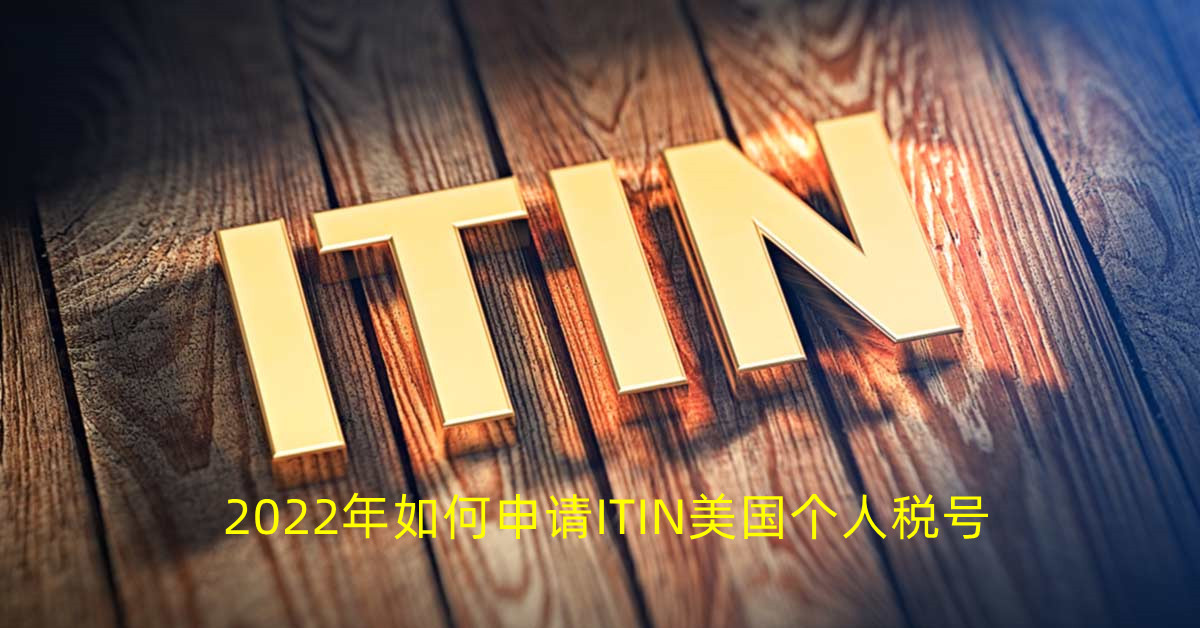 2023年国内如何申请ITIN（美国个人税号）— 可用ITIN申请的美国银行账户和信用卡简介 - WZProject